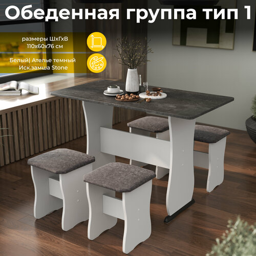 Обеденная группа со столом и табуретками, кухонный набор стол и 4 табурета, белый серый, Тип 1
