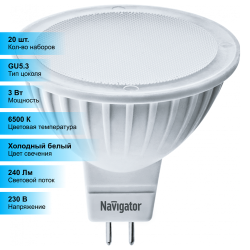 (20 шт.) Светодиодная лампочка Navigator MR16 3Вт 230В 6500K GU5.3