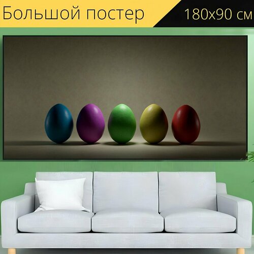 Большой постер "Пасхальные яйца, красочные яйца, цветной" 180 x 90 см. для интерьера