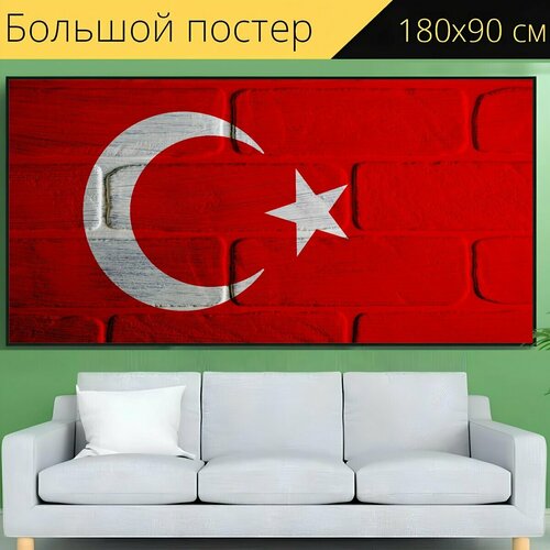 Большой постер "Турецкий, турция, флаг" 180 x 90 см. для интерьера