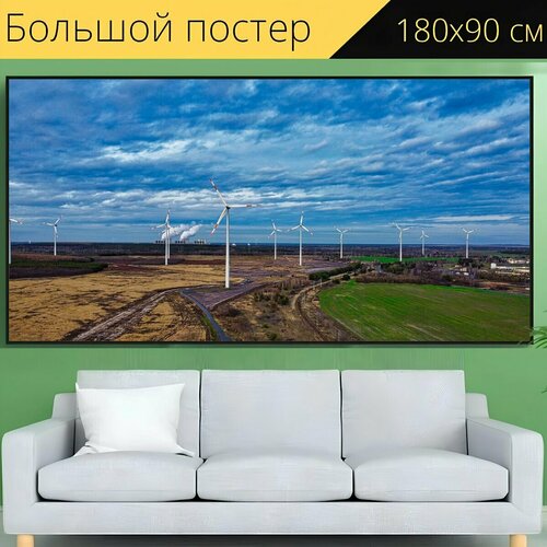 Большой постер "Энергия, ветряная энергия, ветровая энергия" 180 x 90 см. для интерьера