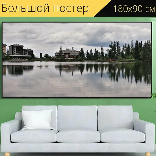 Большой постер "Горное озеро, отражение воды, высокие татры" 180 x 90 см. для интерьера
