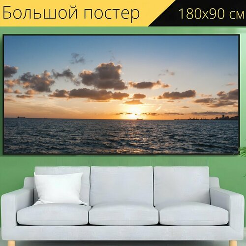 Большой постер "Заход солнца, море, облака" 180 x 90 см. для интерьера