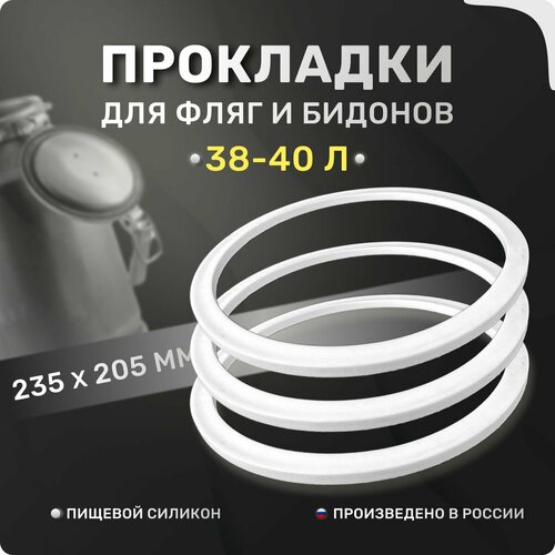 Прокладка для фляги, доильного аппарата 38-40 л. Комплект 3 шт. Уплотнительные кольца 235х205х8 мм. Для крышки алюминиевого молочного бидона 40 литров.