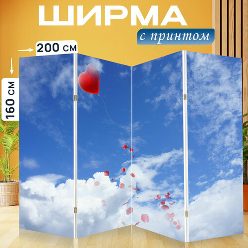 Ширма перегородка с принтом "Небеса, любовь, воздушный шар" на холсте - 200x160 см. для зонирования, раскладная