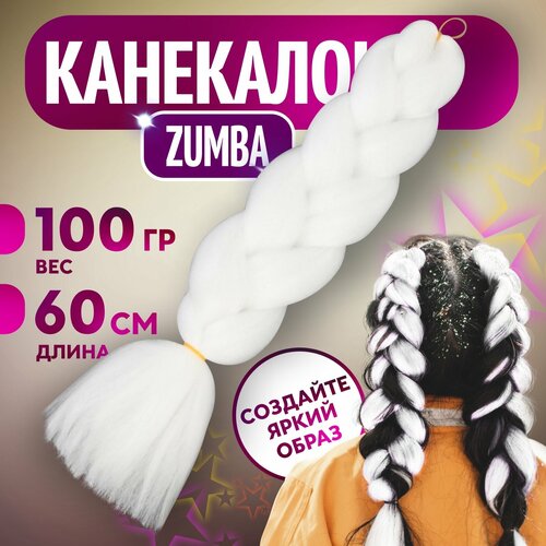 ZUMBA Канекалон однотонный, гофрированный, 60 см, 100 гр, цвет белый(#AY9)