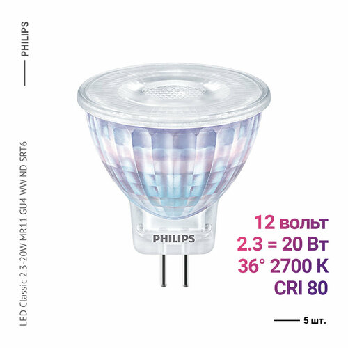 Philips LED Classic 2.3-20W MR11 GU4 WW ND SRT6 (5 шт.)