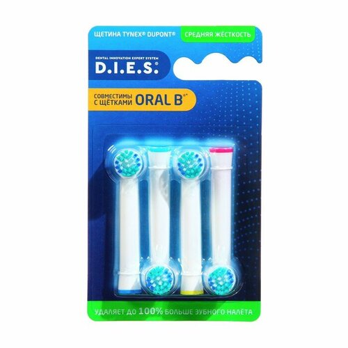 Насадки D.I.E.S для электрической зубной щетки, 4 шт. (комплект из 3 шт)