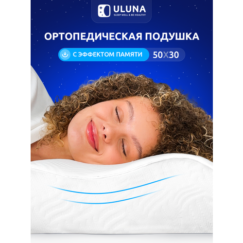 Ортопедическая подушка для сна ULUNA Волна, анатомическая подушка с эффектом памяти 50х30 см
