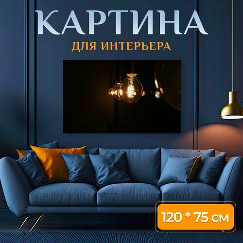 Картина на холсте "Лампочка, ночь, ночная точка зрения" на подрамнике 120х75 см. для интерьера