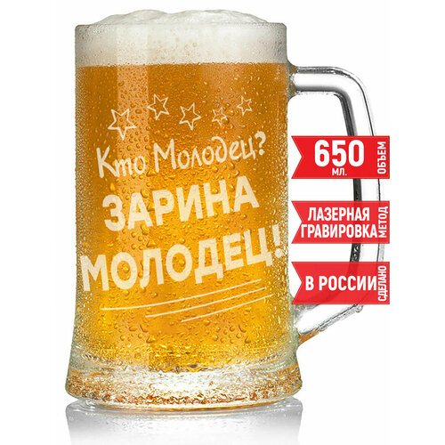 Бокал для пива Кто молодец? Зарина Молодец! - 650 мл.