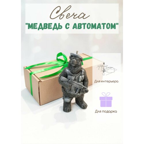 Свеча интерьерная "Медведь с автоматом" в темно - сером цвете. Свеча ручной работы