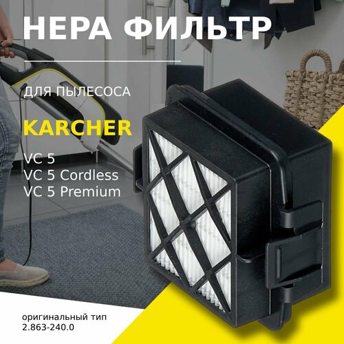 HEPA фильтр для пылесосов Karcher VC 5 (2.863-240.0)