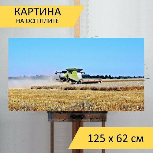 Картина на ОСП 125х62 см. "Уборка урожая, зерно, машины" горизонтальная, для интерьера, с креплениями