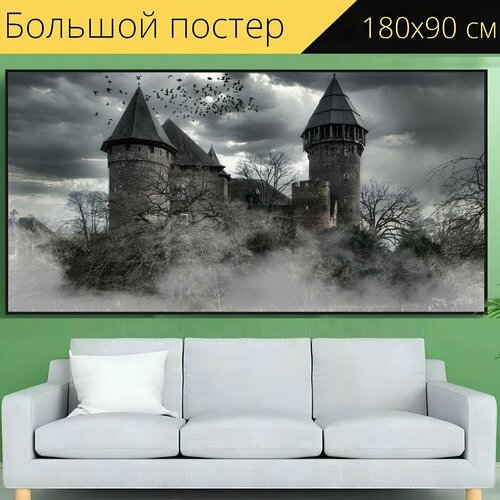 Большой постер "Замок, туман, пейзаж" 180 x 90 см. для интерьера