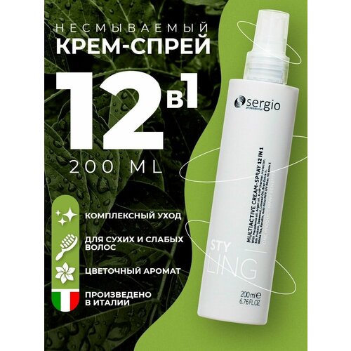 Sergio professional Крем-спрей для волос 12в1, термозащита, 200мл