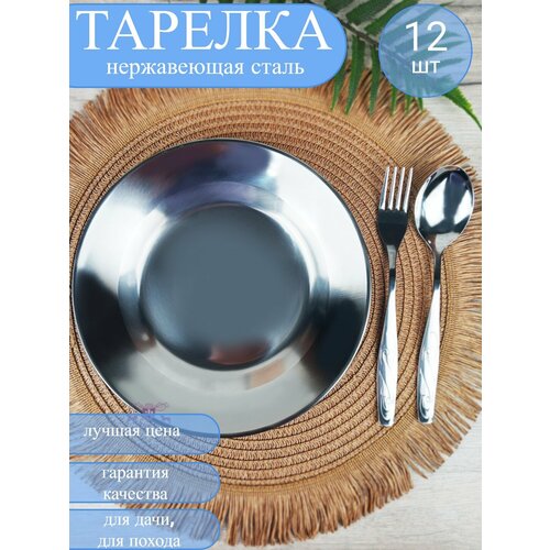 Тарелка походная плоская из нержавеющей стали 22см, набор 12шт