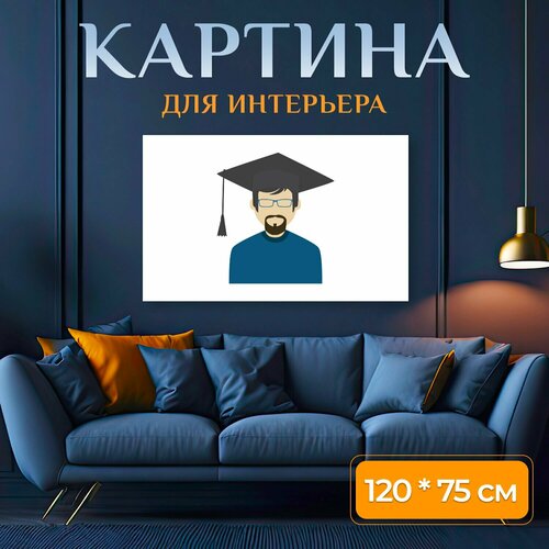 Картина на холсте "Образование, выпускной, учитель" на подрамнике 120х75 см. для интерьера