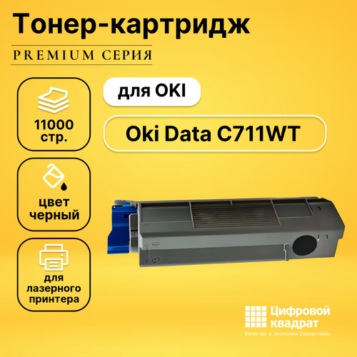 Картридж DS для OKI Data C711WT совместимый