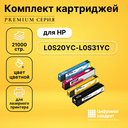 Набор картриджей DS 976YC HP L0S20YC-L0S31YC увеличенный ресурс совместимый