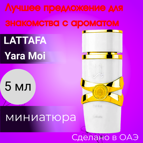 Духи женские арабские LATTAFA Yara Moi EDP 5 ml, атомайзер