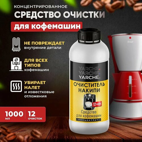 Средство от накипи 1 л для кофемашин и чайников YARCHE