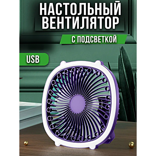 Настольный вентилятор с подставкой, Увлажнитель воздуха с LED подсветкой, Фиолетовый