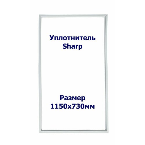 Уплотнитель Sharp SJ-P69M-SL. х. к, Размер - 1150х730 мм. SK