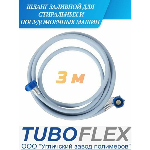 Шланг наливной 3 метра для стиральных и посудомоечных машин Tuboflex(г. Углич)