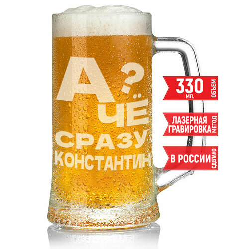 Кружка пивная А чё сразу Константин? - 330 мл.