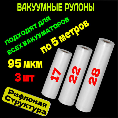 Пакеты для вакууматора набор 3 рулона 17,22,28*500 см / пакеты для вакуумного упаковщика / рифленые / для заморозки