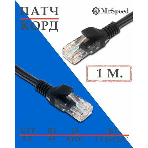 Патч-корд MrSpeed / LAN UTP4 Cat.5E 24AWG CCA / 1 м. / Черный