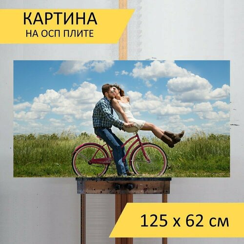 Картина на ОСП 125х62 см. "Пара, романтика, велосипед" горизонтальная, для интерьера, с креплениями