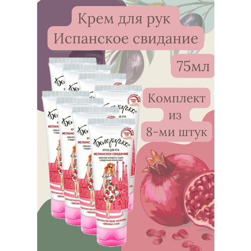 Крем для рук испанское свидание 75 мл 8шт