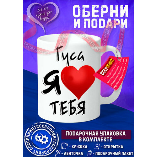 Кружка с именем любимого человека Гуса я люблю тебя