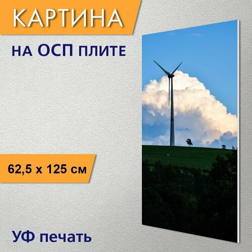 Вертикальная картина на ОСП "Ветряная мельница, облака, зеленая энергия" 62x125 см. для интерьериа