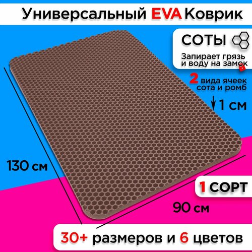 Коврик придверный EVA 130 х 90 см грязезащитный входной в прихожую износостойкий ковер на пол под обувь на кухню в шкаф