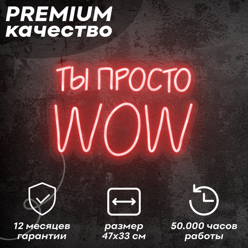 Неоновая вывеска / светильник 'Ты просто WOW', красный, 94х66 см, неон 8 мм, диммер