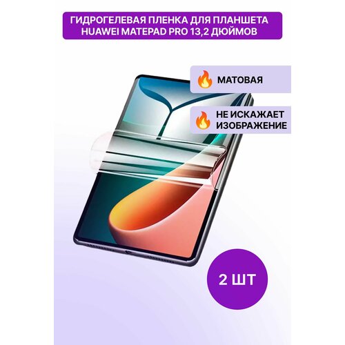 Гидрогелевая защитная матовая пленка для планшета Huawei MatePad Pro 13,2" 2шт / защитная матовая пленка на планшет хуавей матепад про 13,2 дюймов 2шт