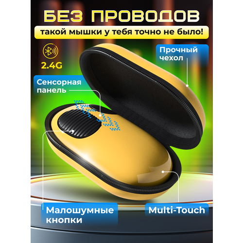 Мышь беспроводная, с сенсорной прокруткой Mipow, Multi-Touch, Bluetooth 5.0, 1600 DPI, 10 м, чехол, желтый, компьютерная мышь