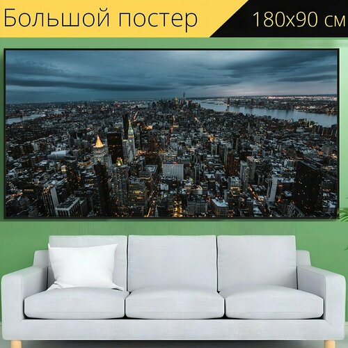 Большой постер "Нью йорк, городской, городской пейзаж" 180 x 90 см. для интерьера