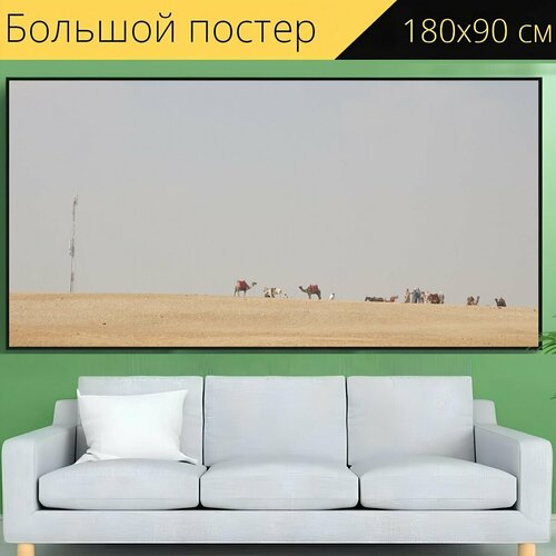 Большой постер "Египет, песок, пустыня" 180 x 90 см. для интерьера