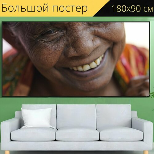 Большой постер "Старая женщина, улыбающийся, портрет" 180 x 90 см. для интерьера