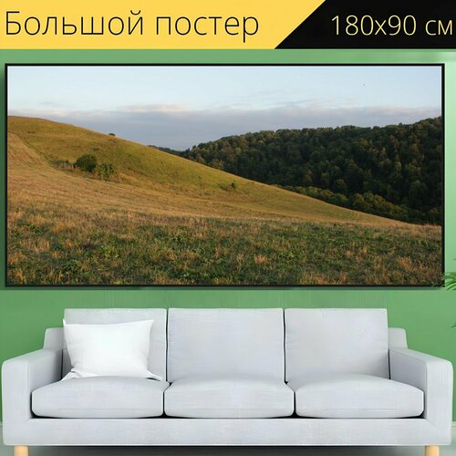 Большой постер "Горы, луг, трава" 180 x 90 см. для интерьера