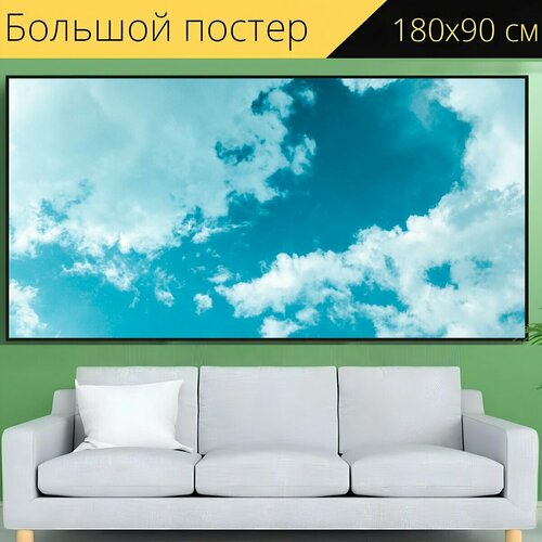 Большой постер "Небо, облака, пляж" 180 x 90 см. для интерьера