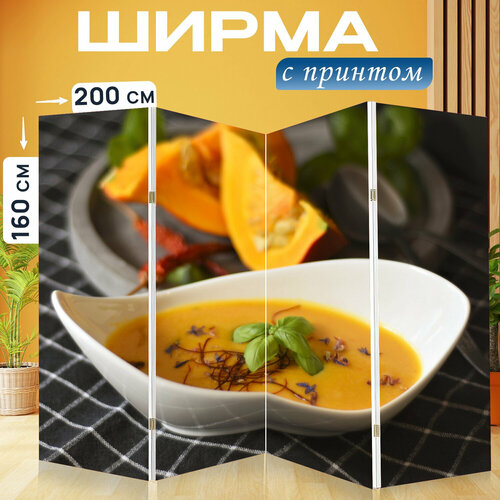 Ширма перегородка с принтом "Суп, тыквенный суп, еда" на холсте - 200x160 см. для зонирования, раскладная