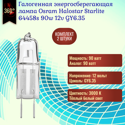 Лампочка Osram HaloStar Starlite 64458s 90w 12v GY6.35 галогенная, энергосберегающая, теплый белый свет / 2 штуки