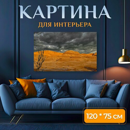 Картина на холсте "Светящийся, пустыня, горячий" на подрамнике 120х75 см. для интерьера
