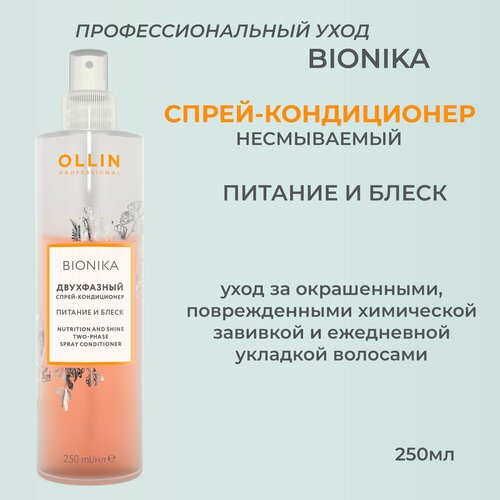 Ollin BioNika Спрей-Кондиционер для волос Питание и блеск Nutrition And Shine Two-Phase Spray-Conditioner 250мл