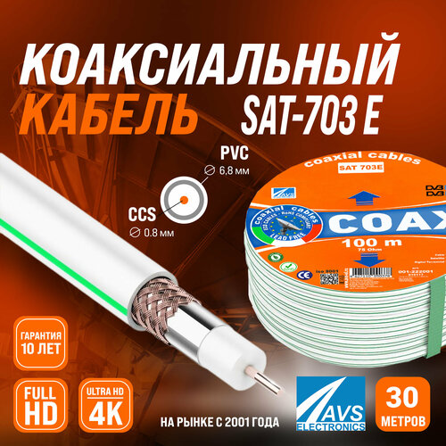 Коаксиальный телевизионный кабель 30 м SAT-703E CCS AVS Electronics антенный провод для цифрового тв 30 метров 001-222001/30